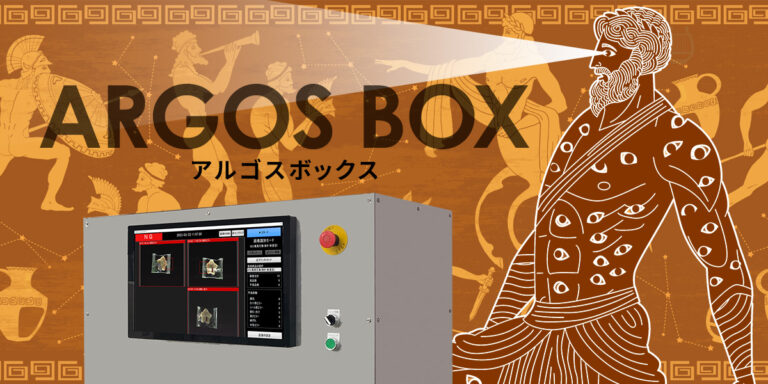 検品作業の省⼈化＆クレーム削減、包装済み製品のAI検査装置 | ミクシオマーケティング株式会社 | アルゴスボックス