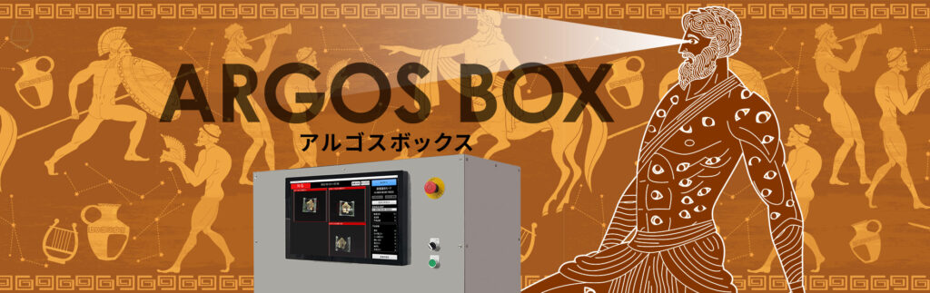 検品作業の省⼈化＆クレーム削減、包装済み製品のAI検査装置 | ミクシオマーケティング株式会社 | アルゴスボックス